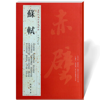 【可选单本】历代名家书法经典 米芾尺牍书法集赵孟頫书法精选文徵明小楷行书草书毛笔作品集怀素作品赏析白 苏轼