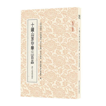 十钟山房印举三百品 图书
