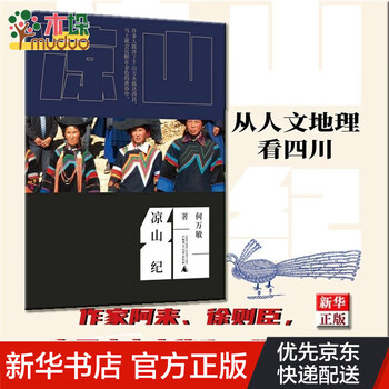 凉山纪（作家阿来、徐则臣，音乐人吉克隽逸、莫西子诗联袂推荐）