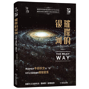 知物 璀璨的银河 我的套天文书系列 Inc.) 机械工业出版社