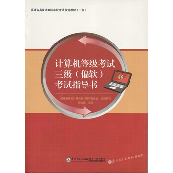 计算机等级考试三级(偏软)考试指导书