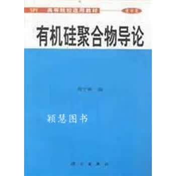 有机硅聚合物导论