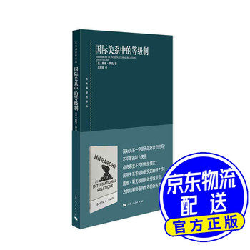 国际关系中的等级制