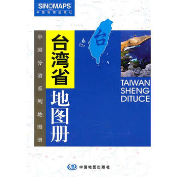 台湾省地图册 高秀静　主编【正版书】