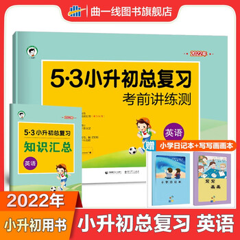 【科目多选】曲一线正品2022版 六年级 试卷 同步练习册 53小升初总复习考前讲练测 小升初 英语