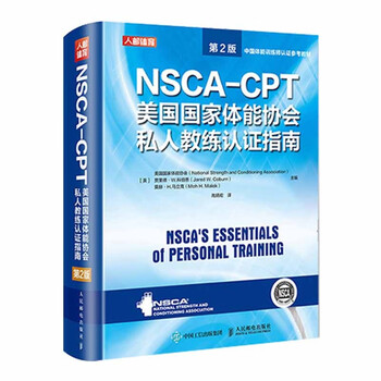 NSCACPT美国国家体能协会私人教练认证指南 第2版