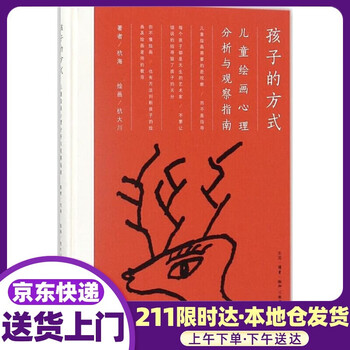 孩子的方式 杭海 著;杭大川 绘 生活.读书.新知三联书店