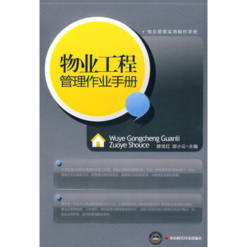 物业工程管理作业手册 滕宝红、邵小云