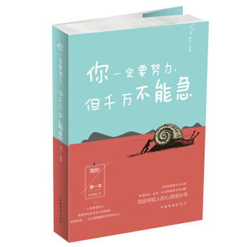 你一定要努力，但千万不能急 连山