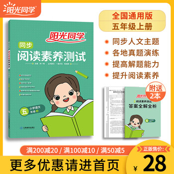 【官方旗舰店】2021秋阳光同学五年级上册阅读素养测试语文人教版部编版统编小学生5年级同步教材课本