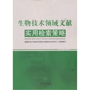 生物技术领域文献实用检索策略【正版图书，售后无忧】