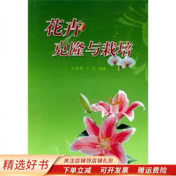 花卉克隆与栽培 齐树亭