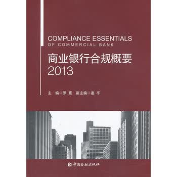 商业银行合规概要 2013 罗熹