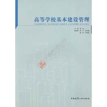 高等学校基本建设管理 李笑