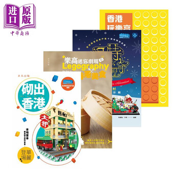 乐高系列4册套装 香港玩乐高 砌出香港 乐高迷你剧场 尼特与他的圣诞历奇 港台原版 曾耀强 非凡出版