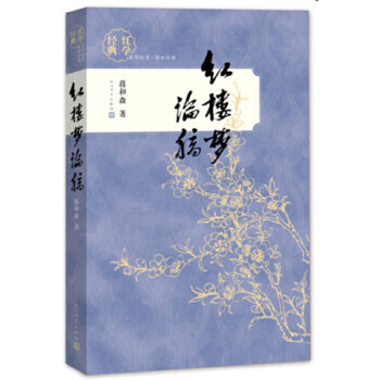 红楼梦论稿 蒋和森 著 人民文学出版社