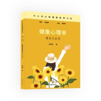 [正版图书]健康心理学：理论与应用