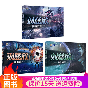 刘慈欣科幻绘本全套三册 朝闻道乡村教师命运 超大全彩物 刘慈欣科幻绘本三本套装