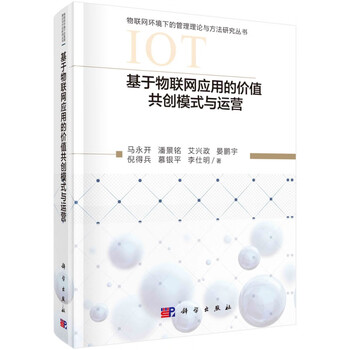 基于物联网应用的价值共创模式与运营(精)/物联网环境下的管理理论与方法研究丛书