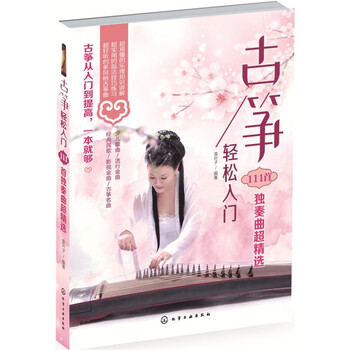 正版流行古筝曲谱 古筝轻松入门111首流行古筝曲谱独奏曲超精选 化学工业 古筝基础练习曲教材教程少儿歌曲影视金曲古筝名曲曲谱书 古筝入门·111首独奏曲精选