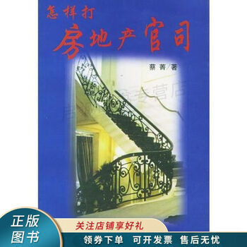 怎样打房地产官司 蔡菁