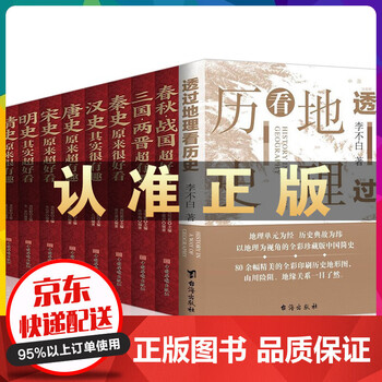 透过地理看历史+透过地理看历史三国篇+春秋战国秦汉朝史三国两晋唐宋朝史明清朝史其实原来很有趣好看等 透过地理看历史9册
