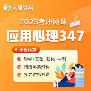 2023文都考研应用心理学347文都网校政治英语视频网课网络课程 应用心理学347+政治 2023全程班(有效期 2022.12.30)