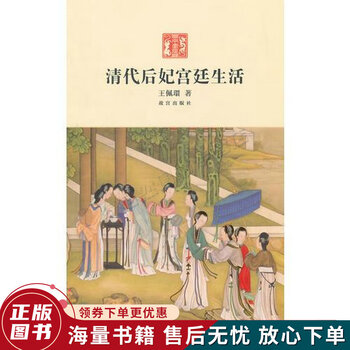 清代后妃宫廷生活