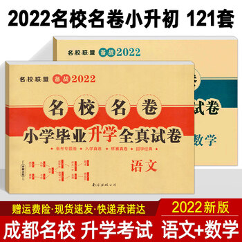 2022小升初真题卷语文数学名校名卷小学毕业升学全真试卷六年级毕业升学真题详解重点小升初招生分班试卷 语文+数学 2本
