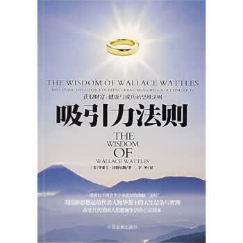 吸引力法则 [美] 沃特尔斯 著,李外 译