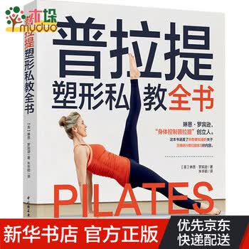 普拉提塑型私教全书