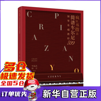 疯狂练指法 简谱车尔尼599钢琴基础教程