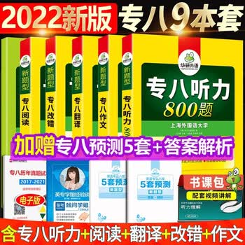 正版 专八2022全套 华研外语英语专业八级阅读改错听力翻译写作专项训练11本 可搭专8真题词汇预测