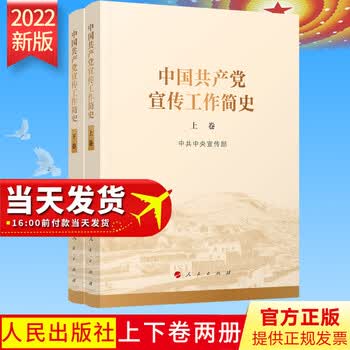  2022新书中国共产党宣传工作简史（上下卷）人民出版社 套装2册 党政读物党的宣传工作历史发展