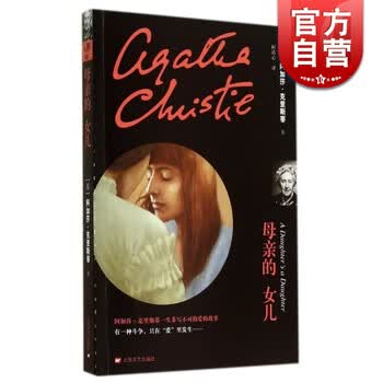 母亲的女儿 阿加莎·克里斯蒂 心之罪系列05 上海文艺出版社