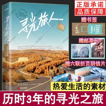 赠明信片+书签+邮票】寻光旅人 环球旅行爱侣素满多和拓来福历时3年的治愈寻光之旅，自赤道开始，于赤道终结，历经30多个国家，数不清的城市。