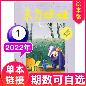 东方娃娃杂志绘本版2022年5月 3-7岁幼儿园宝宝启蒙早教读物母婴育儿亲子儿童故事期刊书籍单本 2022年1月
