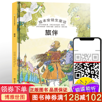 绘本安徒生童话一旅伴（精装）童书