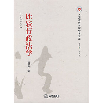 比较行政法学 关保英　著【正版书】