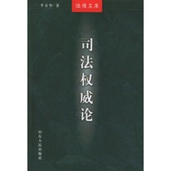 司——法理文库 季金华 山东人民出版社
