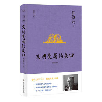 【新华自营】 许倬云说历史系列四:文明变局的关口 浙江人民出 许倬云