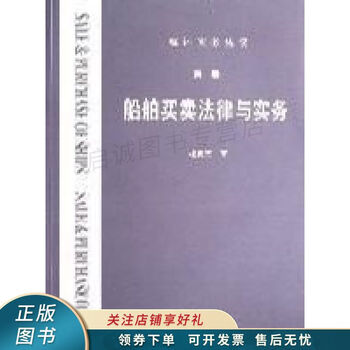 船舶买卖法律与实务第十册 杨良宜