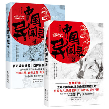 全2册 中国异闻录3+4 桐木