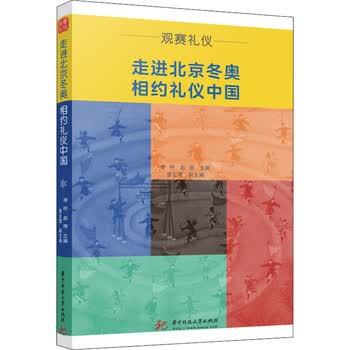走进北京冬奥 相约礼仪中国 图书