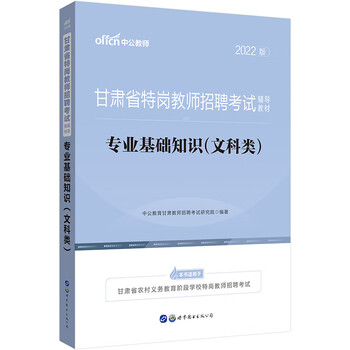 中公教育2022甘肃省特岗教师招聘考试教材：基础知识（文科类）