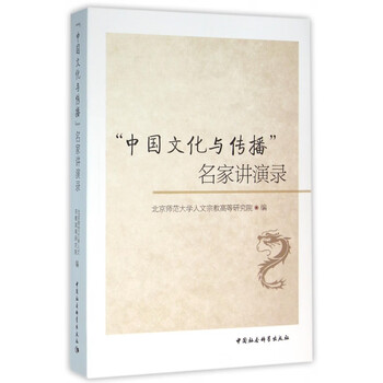 中国文化与传播名家讲演录