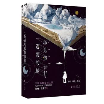 一场遇见爱情的旅行 王焰珍西童