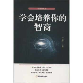 学会培养你的智商 于志军