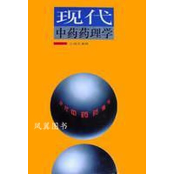现代药理学 王本祥 天津科学技术出版社