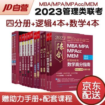 mba联考教材2023 199管理类联考综合能力 陈剑数学高分+真题+赵鑫全逻辑精点+真题+四分册13本套考研mpa mem现货先发